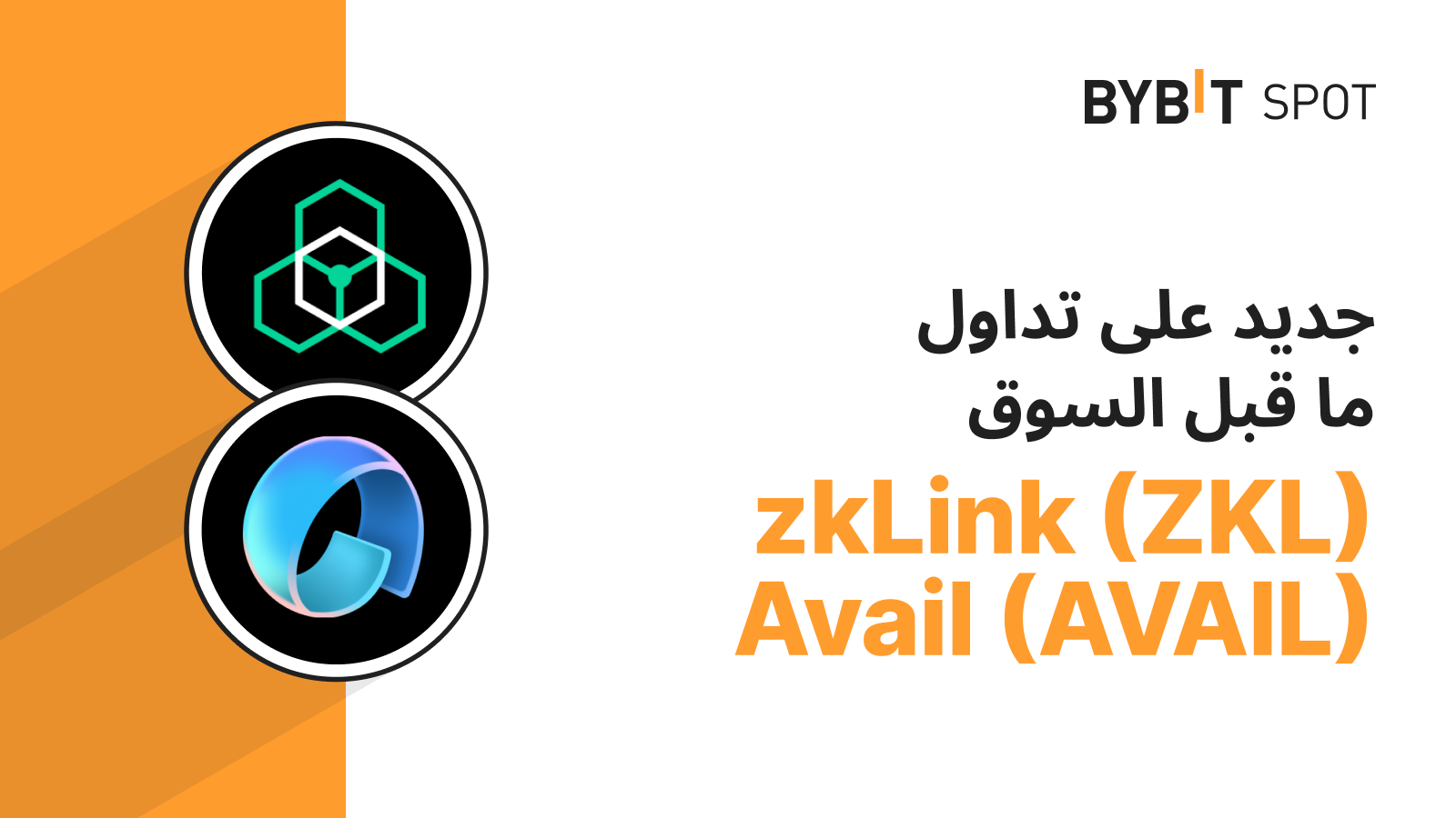 Bybit Announcement | منصة تداول ما قبل السوق على Bybit تكشف عن إدراج zkLink (ZKL) وAvail (AVAIL ...